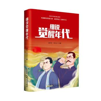 细说觉醒年代 安徽人民出版社 9787212108069