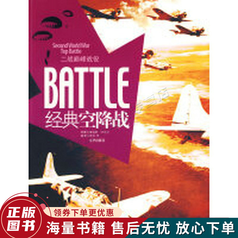 二战巅峰战役：经典空降战