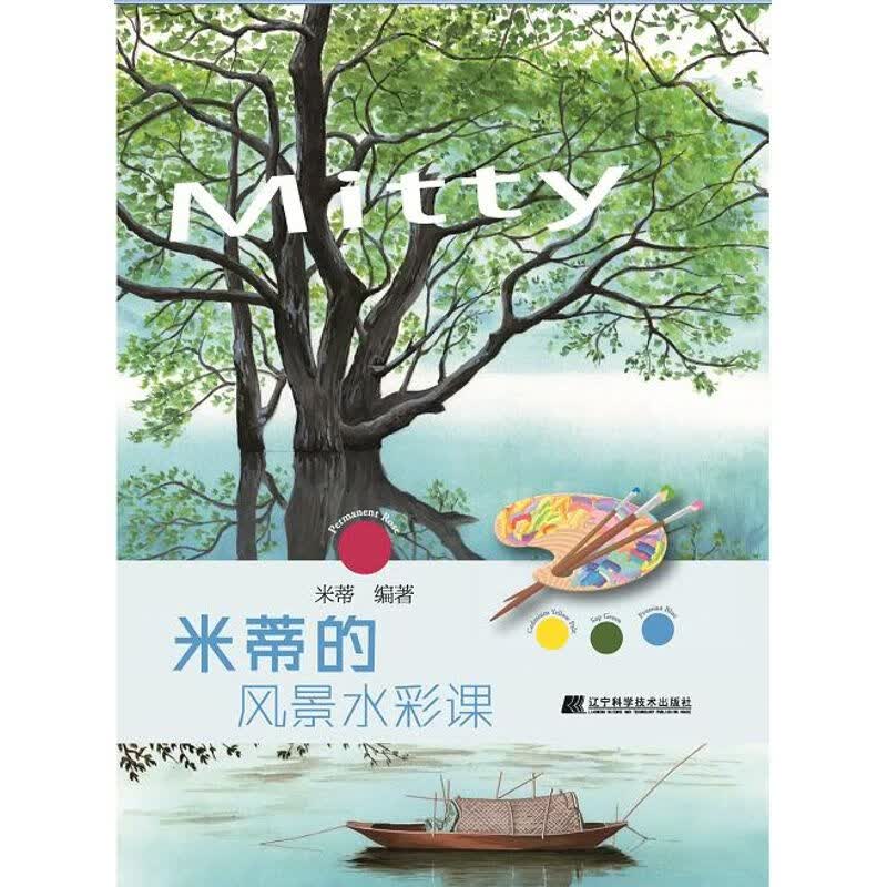 米的风景水彩课 绘本技法 漫画技法