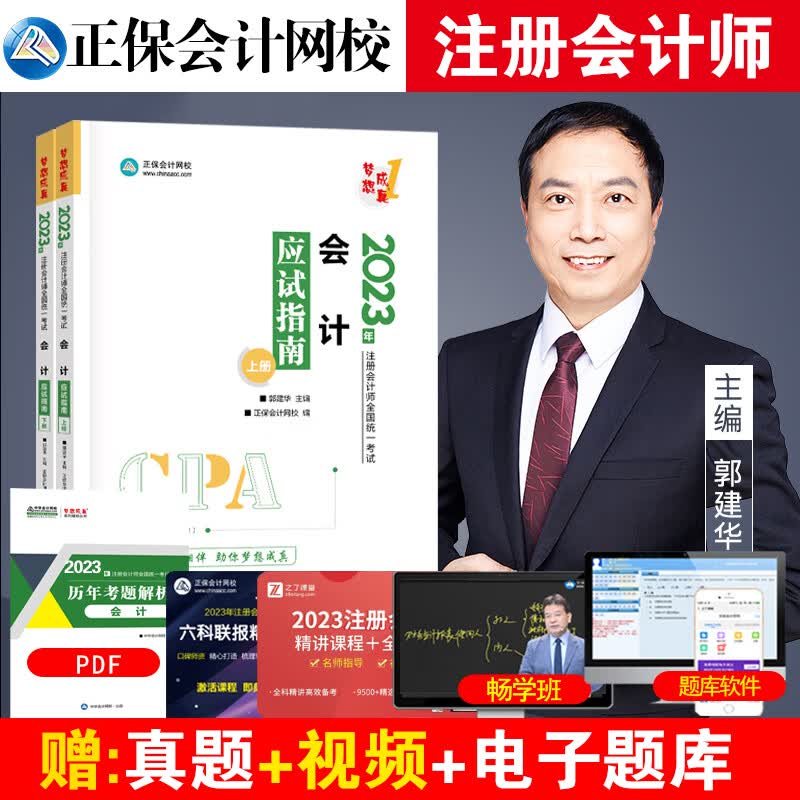 现货2023注册会计师cpa会计应试指南郭建华正保会计网校2023年梦想成真注会cpa教材辅导用书章节同步练习题库模拟历年真题必刷试题