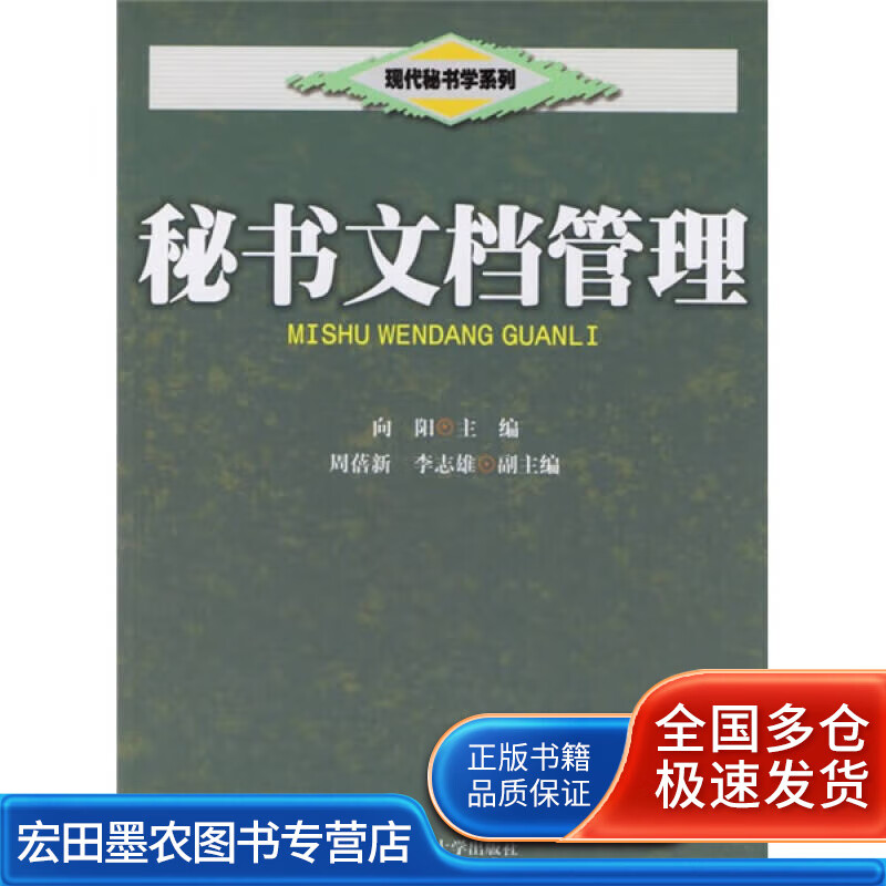 秘书文档管理9787810797559【好书】
