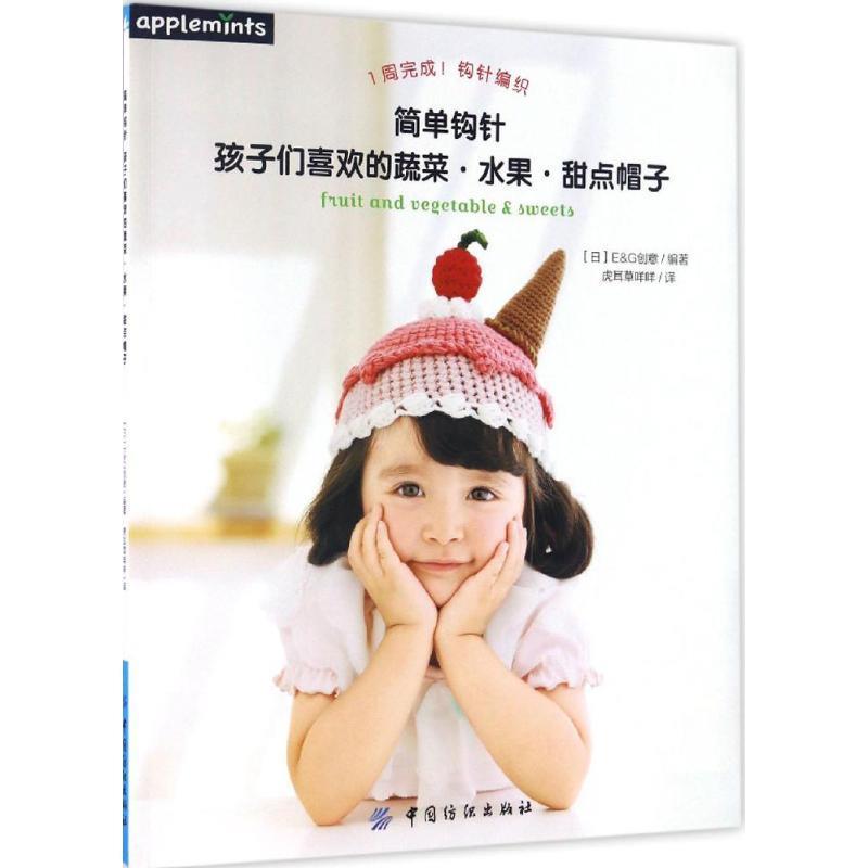 简单钩针：孩子们喜欢的蔬菜·水果·甜点帽子 E,G创意著,虎耳草咩咩 译【书】