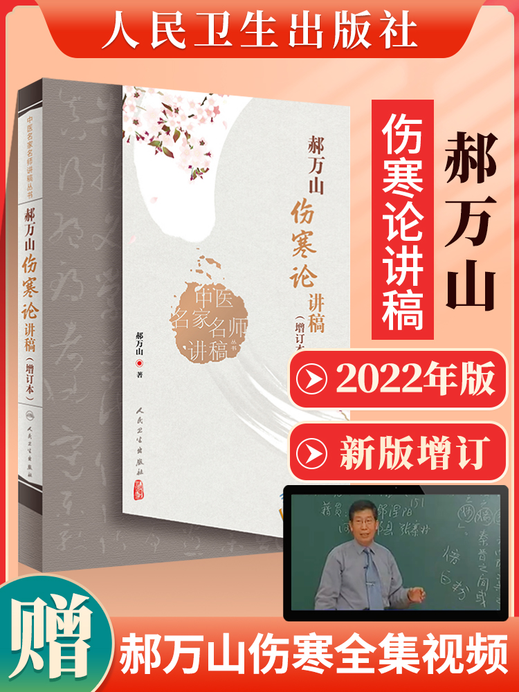 现货 郝万山伤寒论讲稿增订本 人卫张仲景杂病论刘渡舟条辩方剂讲解讲义讲金匮要略刘景源温病学黄帝皇帝内经中医书籍 人民卫生出版社