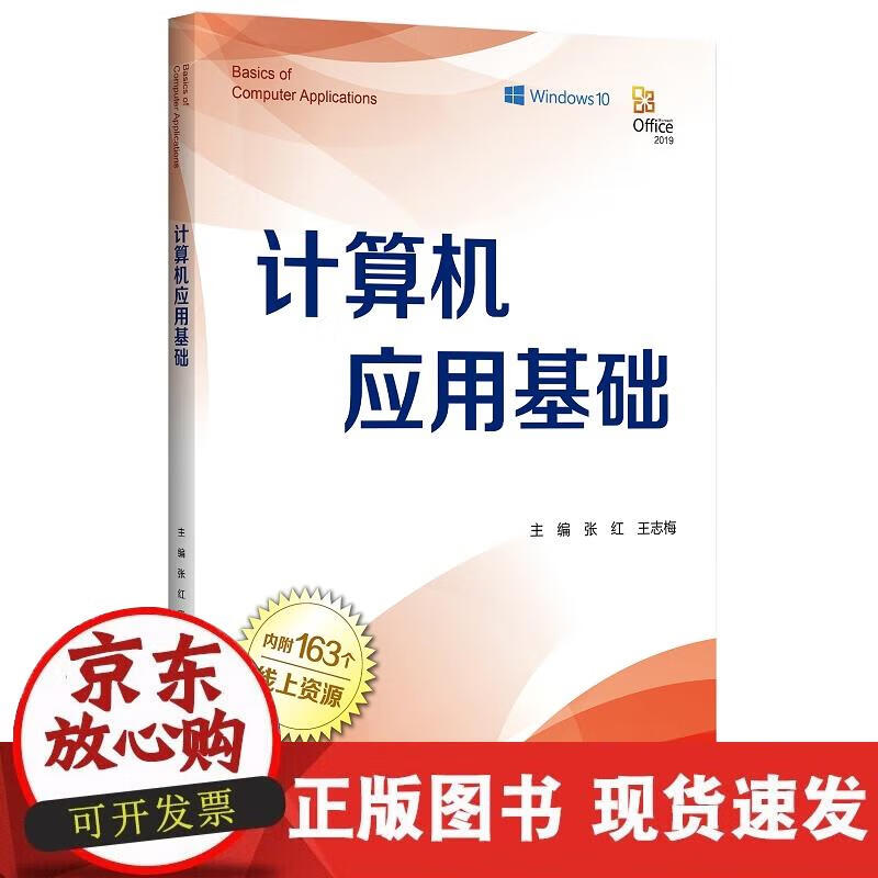 【直发】计算机应用基础