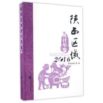 陕西区域统计年鉴 陕西省统计局 著【书】