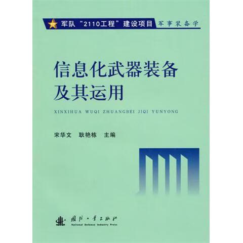 信息化武器装备及其运用