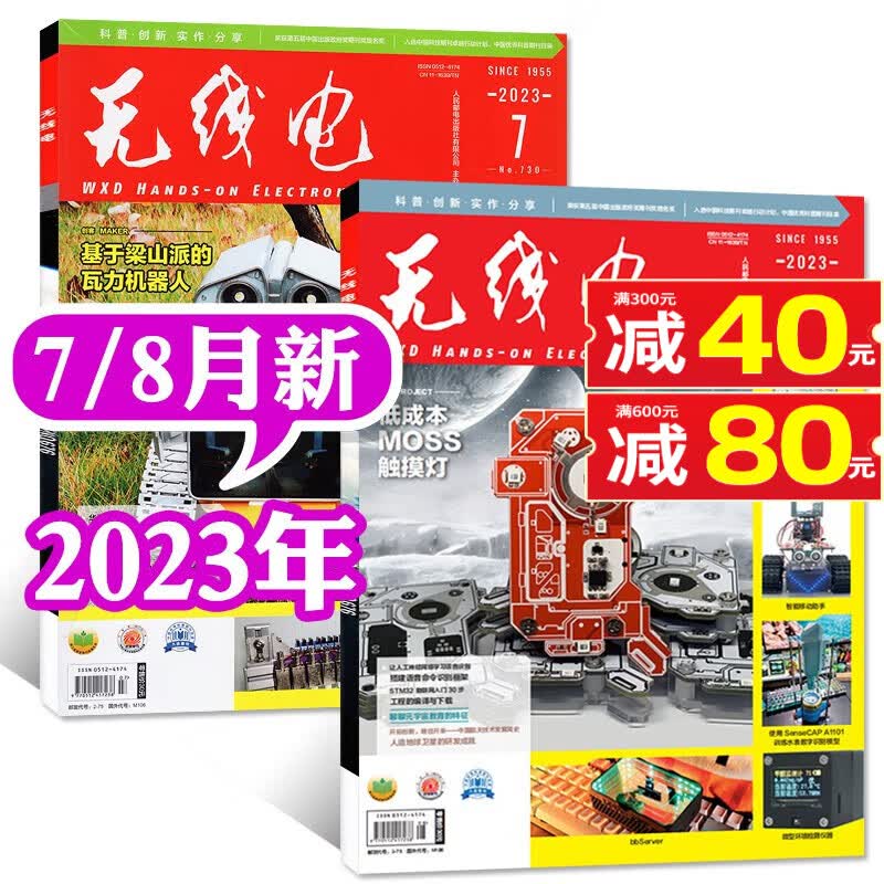 【8月新】无线电杂志2023年4-8月新 【另有半年/全年订阅往期可选】 电子设备制作电脑编程教程非2022年过期刊 【共2本】2023年7/8月