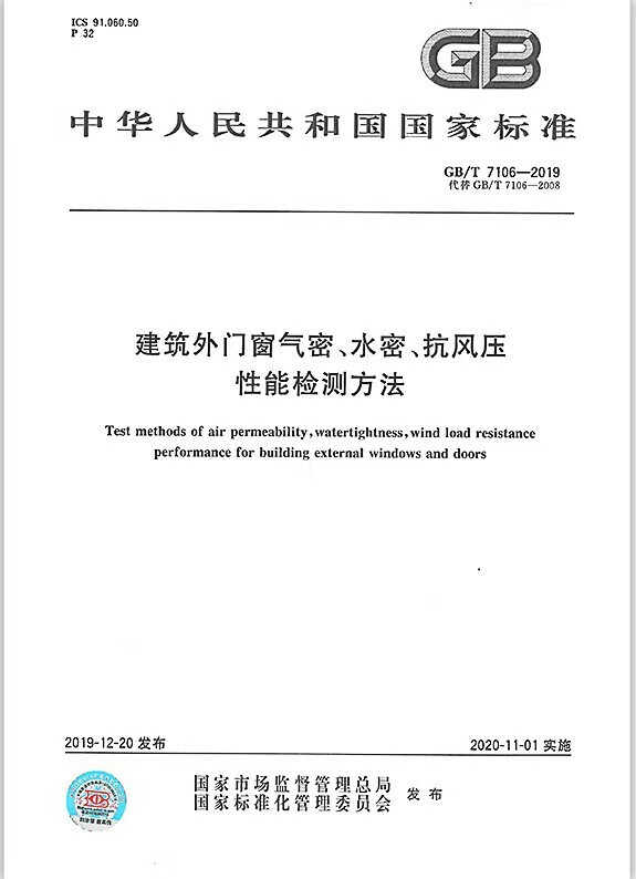 GB/T 7106-2019 建筑外门窗气密水密抗风压性能分级及检测方法A4
