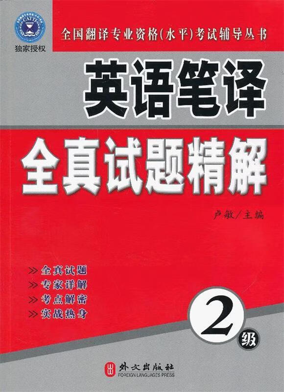 英语笔译全真试题精解-2级