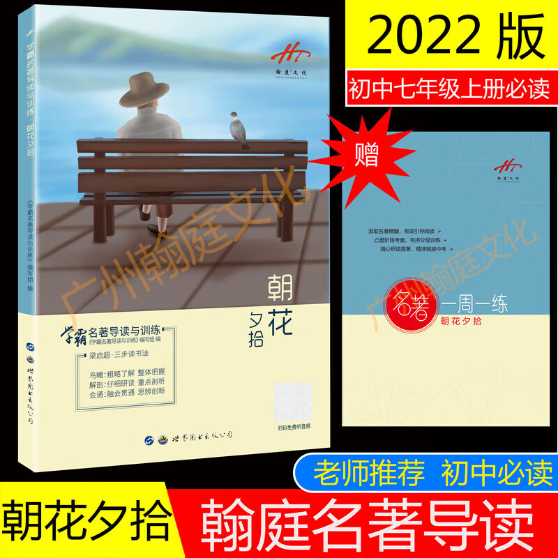 现货世界图书版《学霸名著导读与训练.朝花夕拾》送考试手册 送考试手册