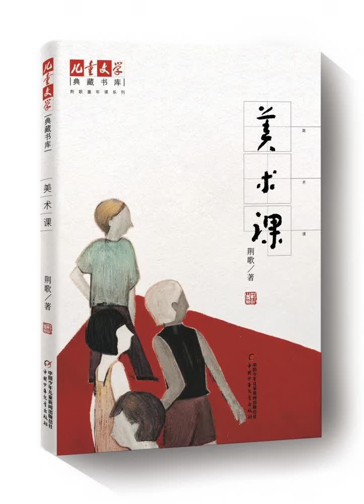 现货 美术课/荆歌童年课系列/儿童文学典藏书库 荆歌|责编:冯臻 中国少儿