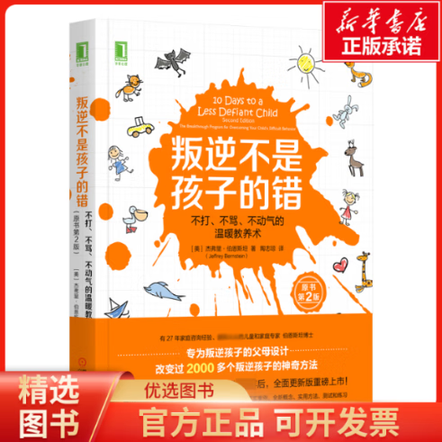 叛逆不是孩子的错：不打、不骂、不动气的温暖教养术（原书第2版） 全新