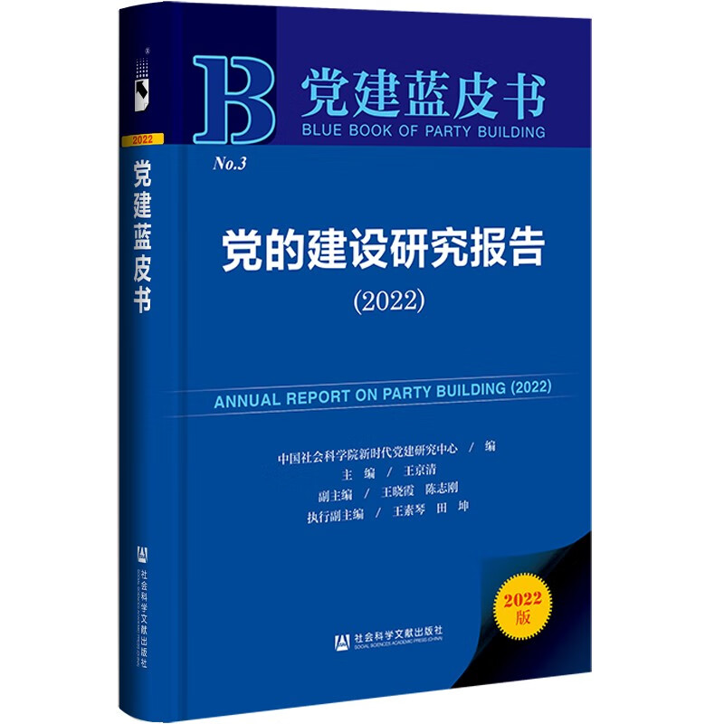 党建蓝皮书：党的建设研究报告（2022）