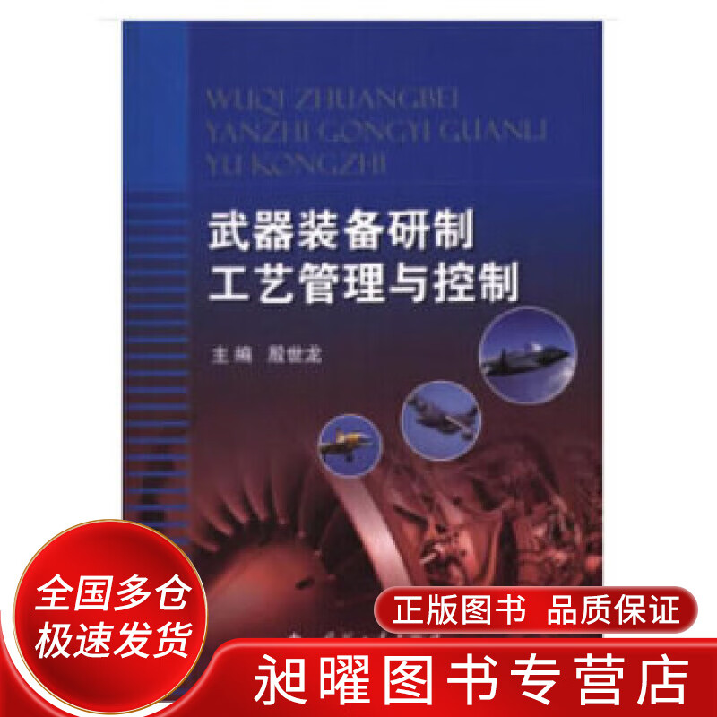 武器装备研制工艺管理与控制 编者 殷世龙【精选】