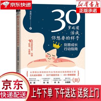 【新华畅销图书】30岁之前，活成你想要的样子——刻意成长行动指南
