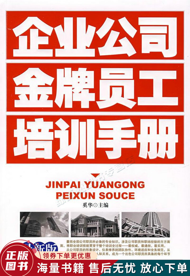 企业公司金牌员工培训手册版