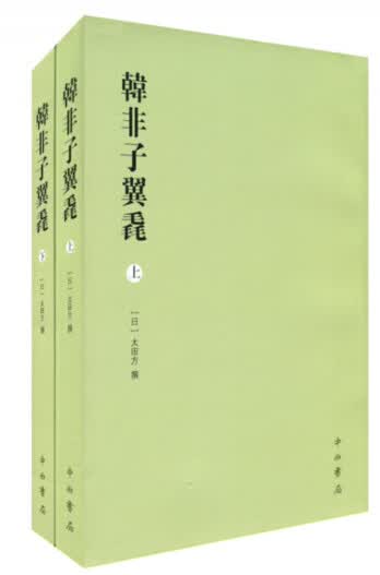 韩非子翼毳 [日]太田方 中西书局 9787547506639