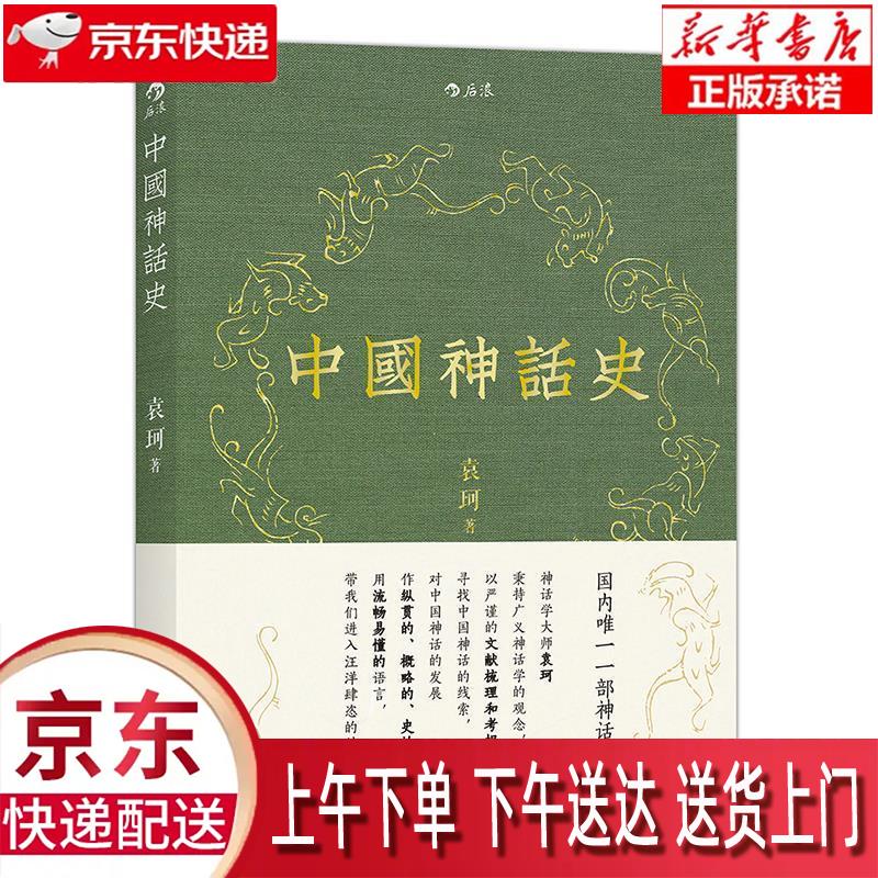 【新华畅销图书】中国神话史:袁珂神话学理论研究的开山之作 袁珂 著 北京联合出版公司