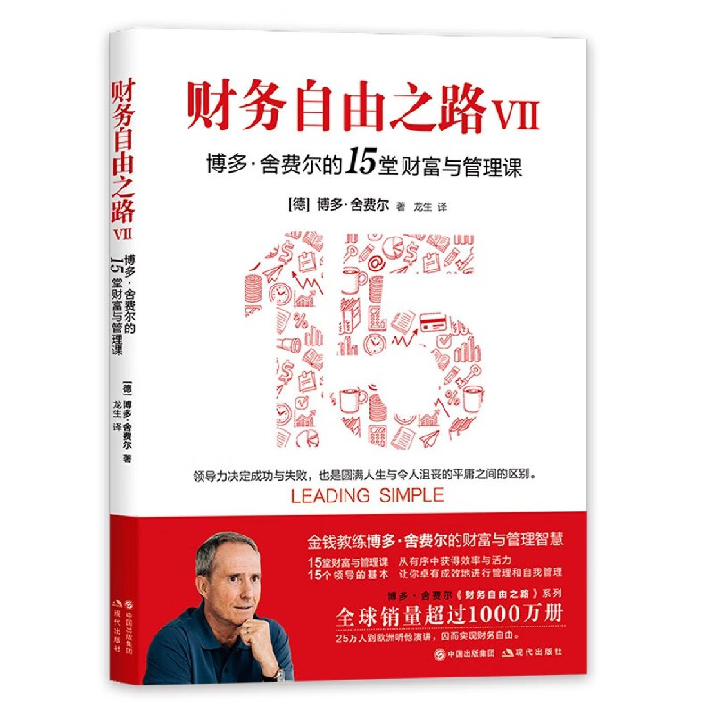 财务自由之路(Ⅶ博多·舍费尔的15堂财富与管理课)