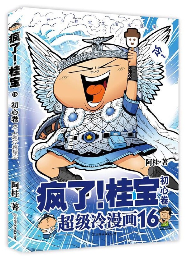 疯了桂宝(16初心卷)