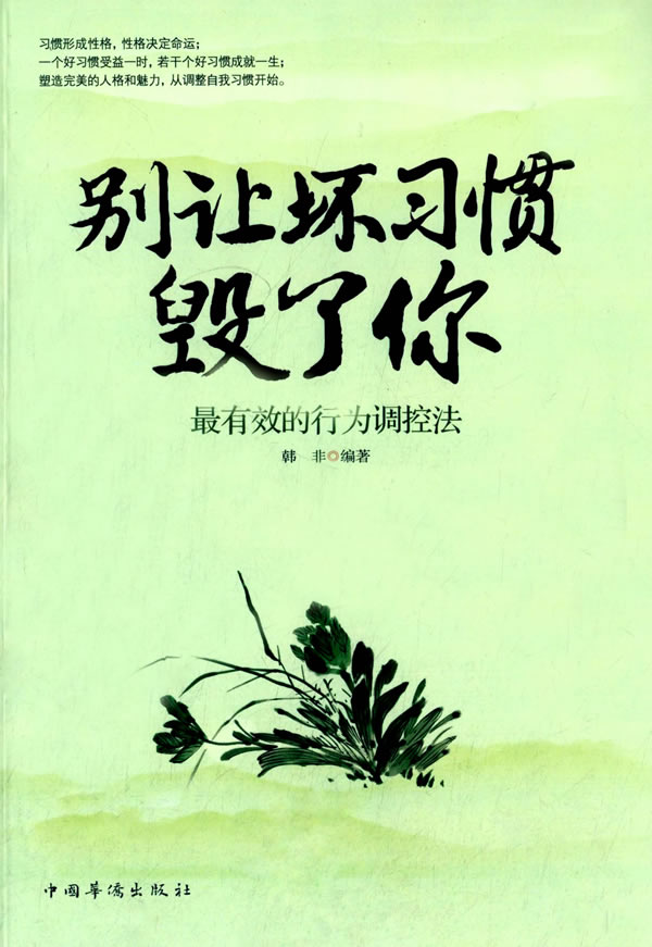 别让坏习惯毁了你