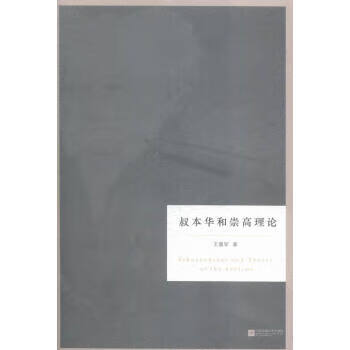 叔本华和崇高理论 王嘉军