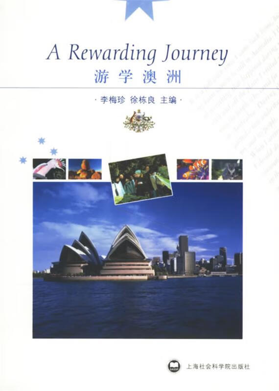 游学澳洲 李梅珍,徐栋良主编 上海社会科学院出版社 9787806819630