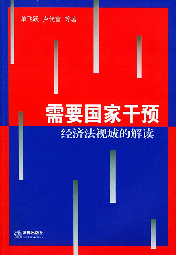 需要国家干预:经济法视域的解读