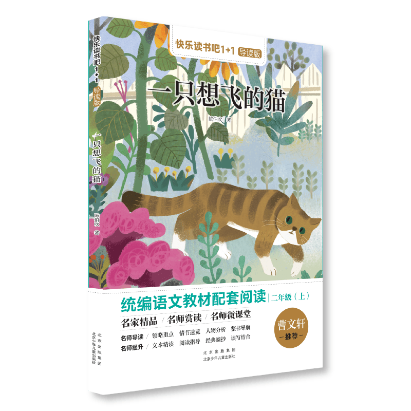 快乐读书吧1+1导读版 一只想飞的猫 注音版 二年级上册 陈伯吹 北京少年儿童出版社