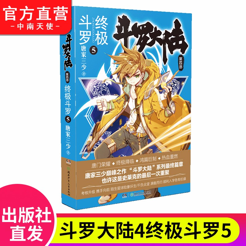 【单本自选1-24】现货 斗罗大陆4终极斗罗1-30册 唐家三少经典玄幻奇幻武侠小说 斗罗大陆第四部大结局 终极斗罗5