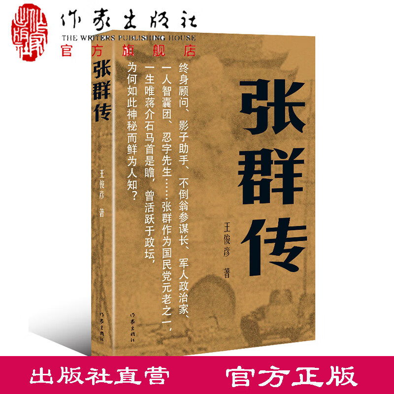 张群传 王俊彦 人物传记 终身顾问 影子助手 不倒翁参谋长 军人政治家