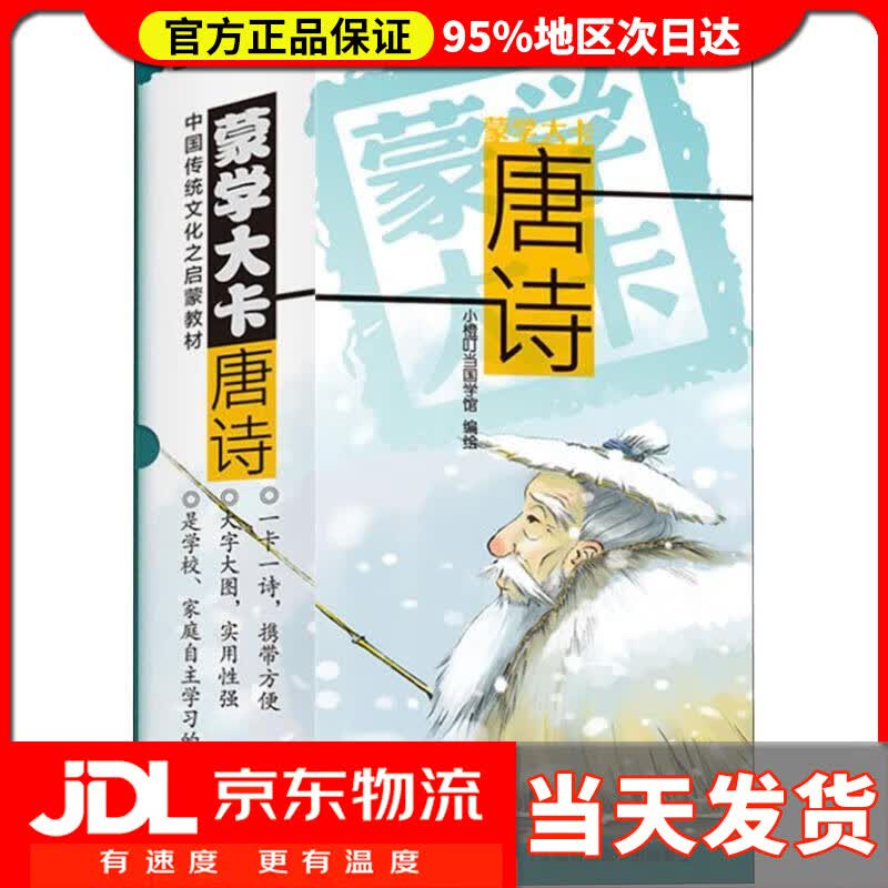 蒙学大卡·唐诗 小橙叮当国学馆 吉林美术出版社 9787557543020