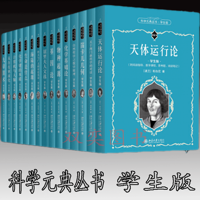 科学元典丛书 学生版 全套15册 九章算术从存在到演化计算机与人脑基因论化学基础论等 北京大学出版社