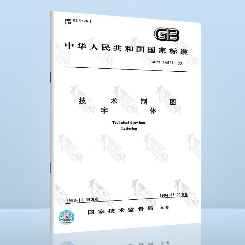 全新 GB/T 14691-1993技术制图 字体