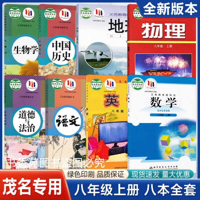 2023新版【广东茂名适用】初中8八年级上册人教版语文政治历史生物学北师版数学外研版英语沪粤版物理湘
