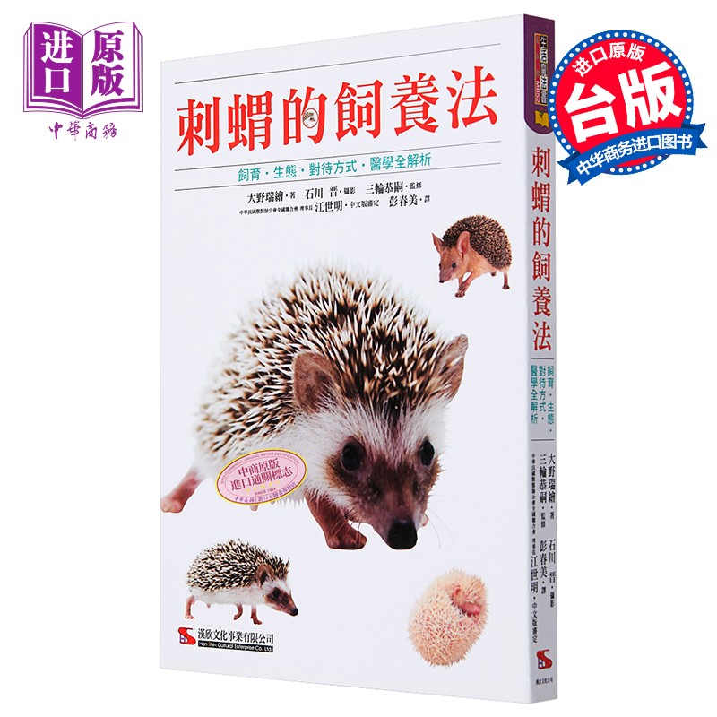刺蝟的饲养法 港台原版 大野瑞绘 汉欣文化