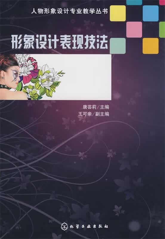 人物形象设计专业教学丛书--形象设计表现技法 唐芸莉主编 化学工业出版社