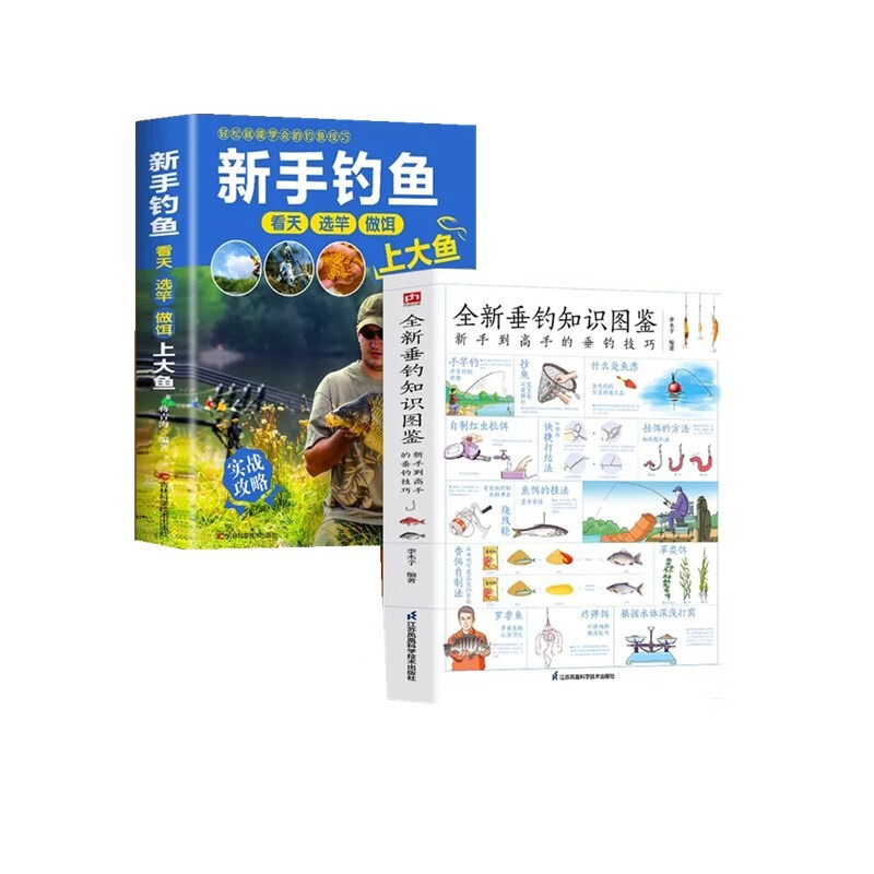 全2册 全新垂钓知识图鉴+新手钓鱼