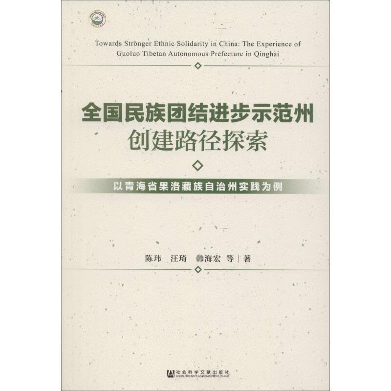 全国民族团结进步示范州创建路径探索：以青海省果洛藏族自治州实践为例 陈玮,汪琦,韩海宏等 著 社会科