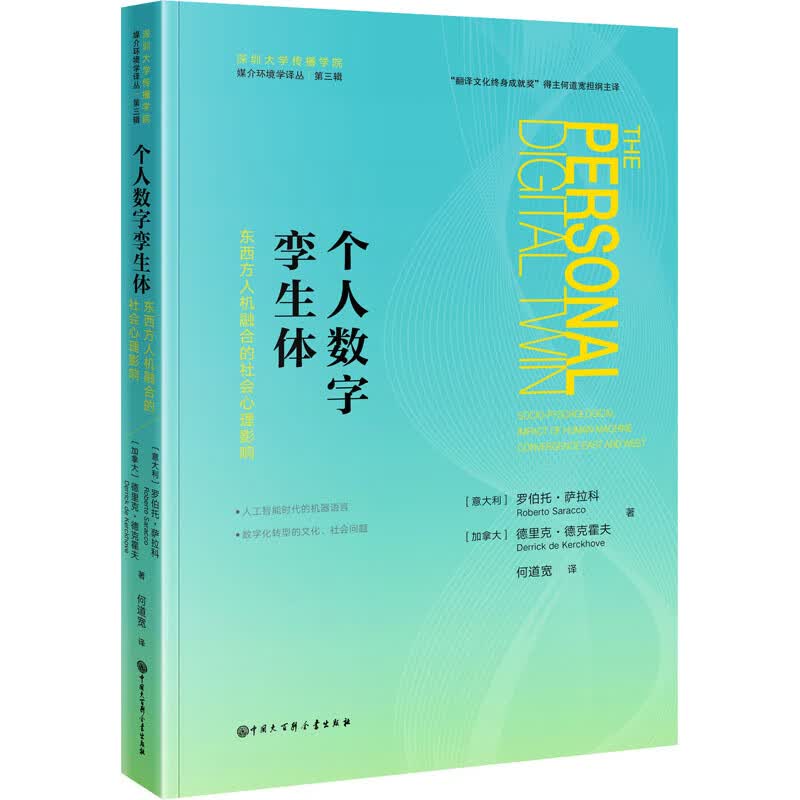 个人数字孪生体 东西方人机融合的社会心理影响 (意)罗伯托·萨拉科,(加)德里克·德克霍夫 何道宽 译 书籍 图书
