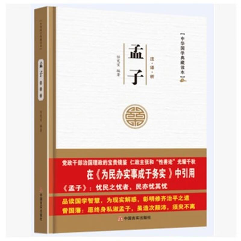 中华国学典藏读本:孟子 任宪宝 著【书】
