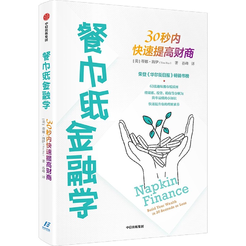 餐巾纸金融学(30秒内快速提高财商)