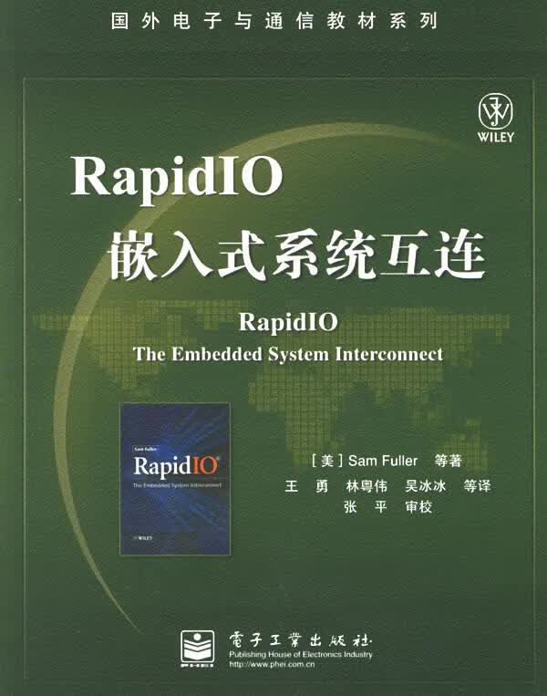 速发》RapidIO嵌入式系统互连电子工业出版社9787121027246