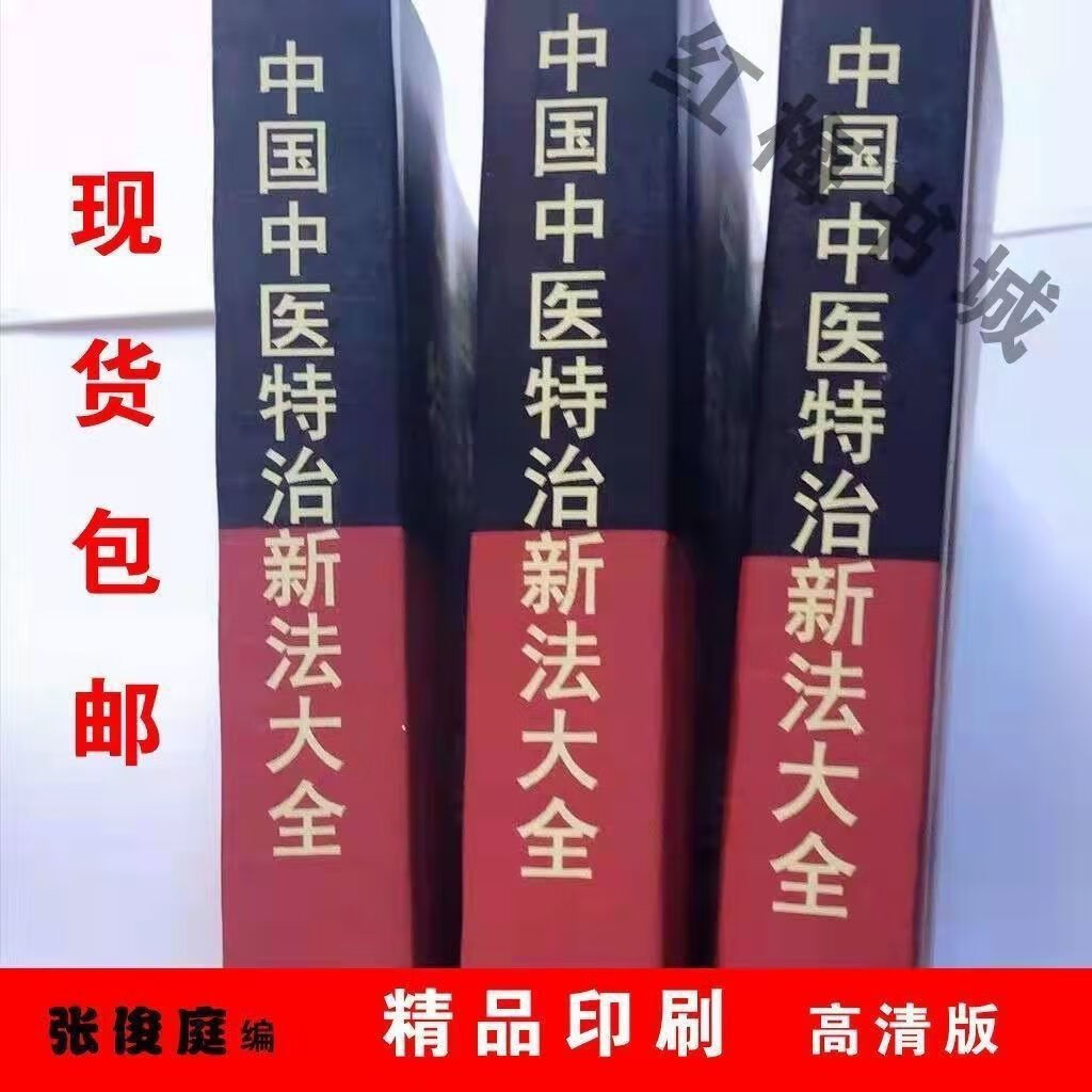 中国中医特治新法大全 (上中下三本)张俊庭编 中国中医药