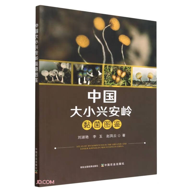 中国大小兴安岭黏菌图鉴