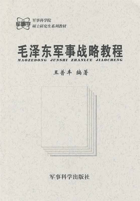 毛泽东军事战略教程 王普丰