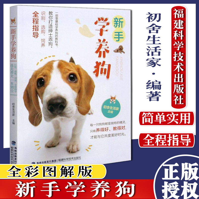 新手学养狗 初舍生活家 养狗训狗一本就够 宠物犬 养狗入门书籍训狗书籍宠物狗喂养指南狗狗常见疾病诊