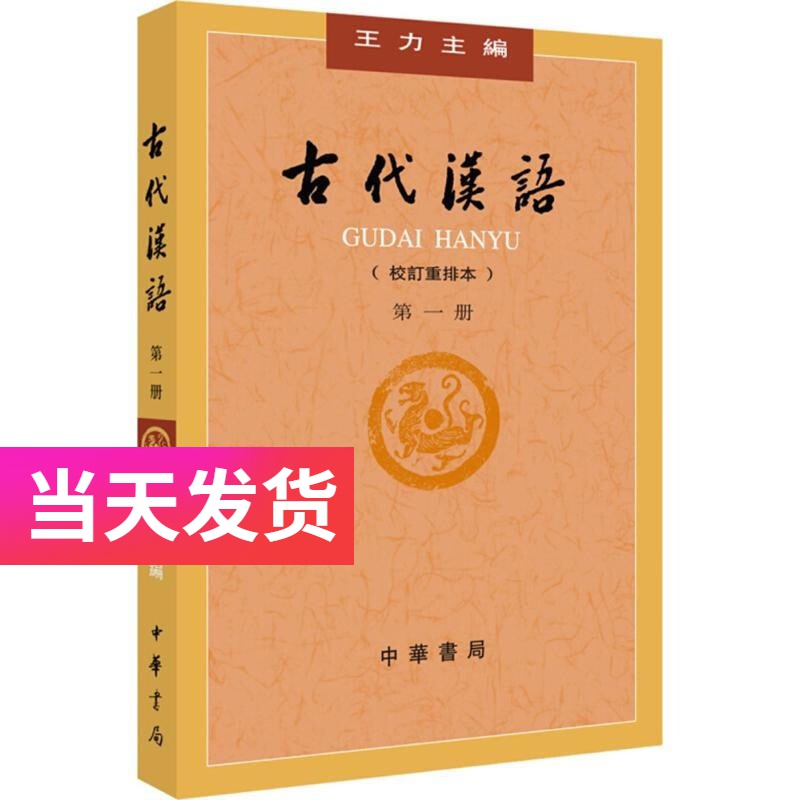 古代汉语 第一二册（校订重排本）中华书局 王力主编 广东省专插本考试教材 古代汉语(第１册)