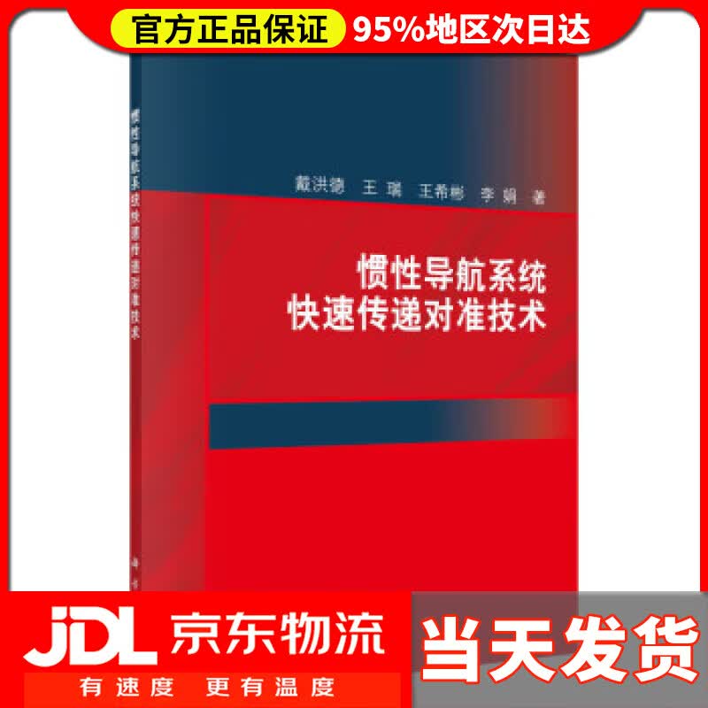 惯性导航系统快速传递对准技术 戴洪德 科学出版社 9787030661951