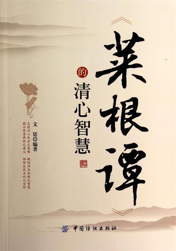 菜根谭的清心智慧 文廷【书】